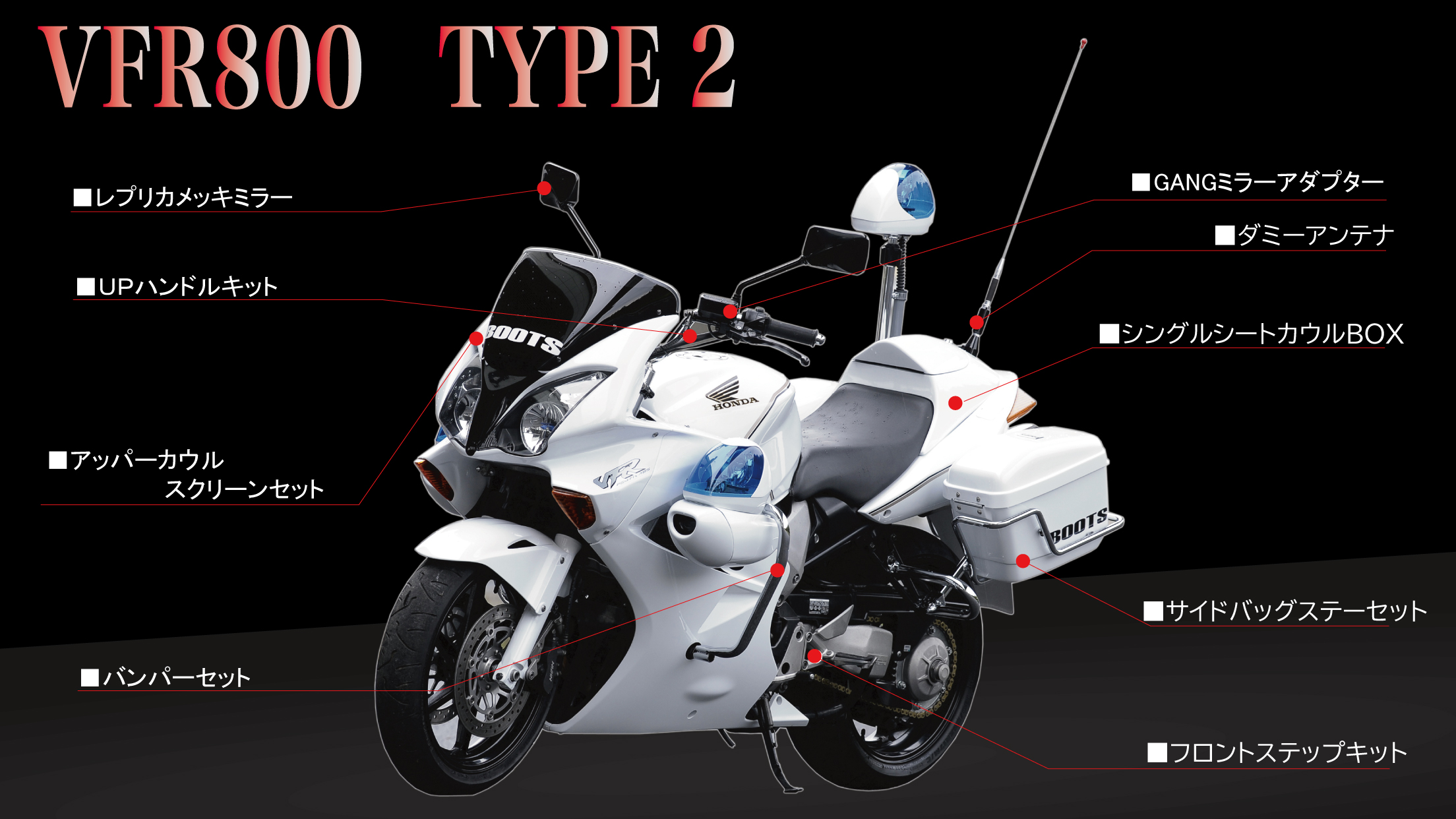 VFR800（RC46）2型 | ギャングパーツeショップ